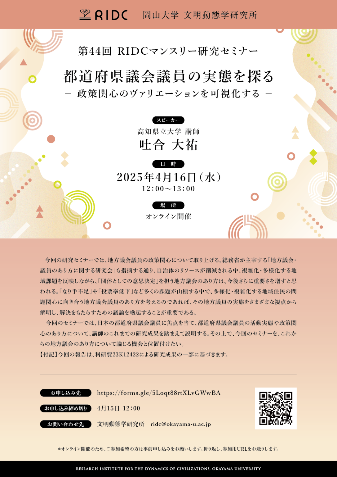 第44回 RIDCマンスリー研究セミナーを開催します ｜ 岡山大学 文明動態学研究所｜RIDC