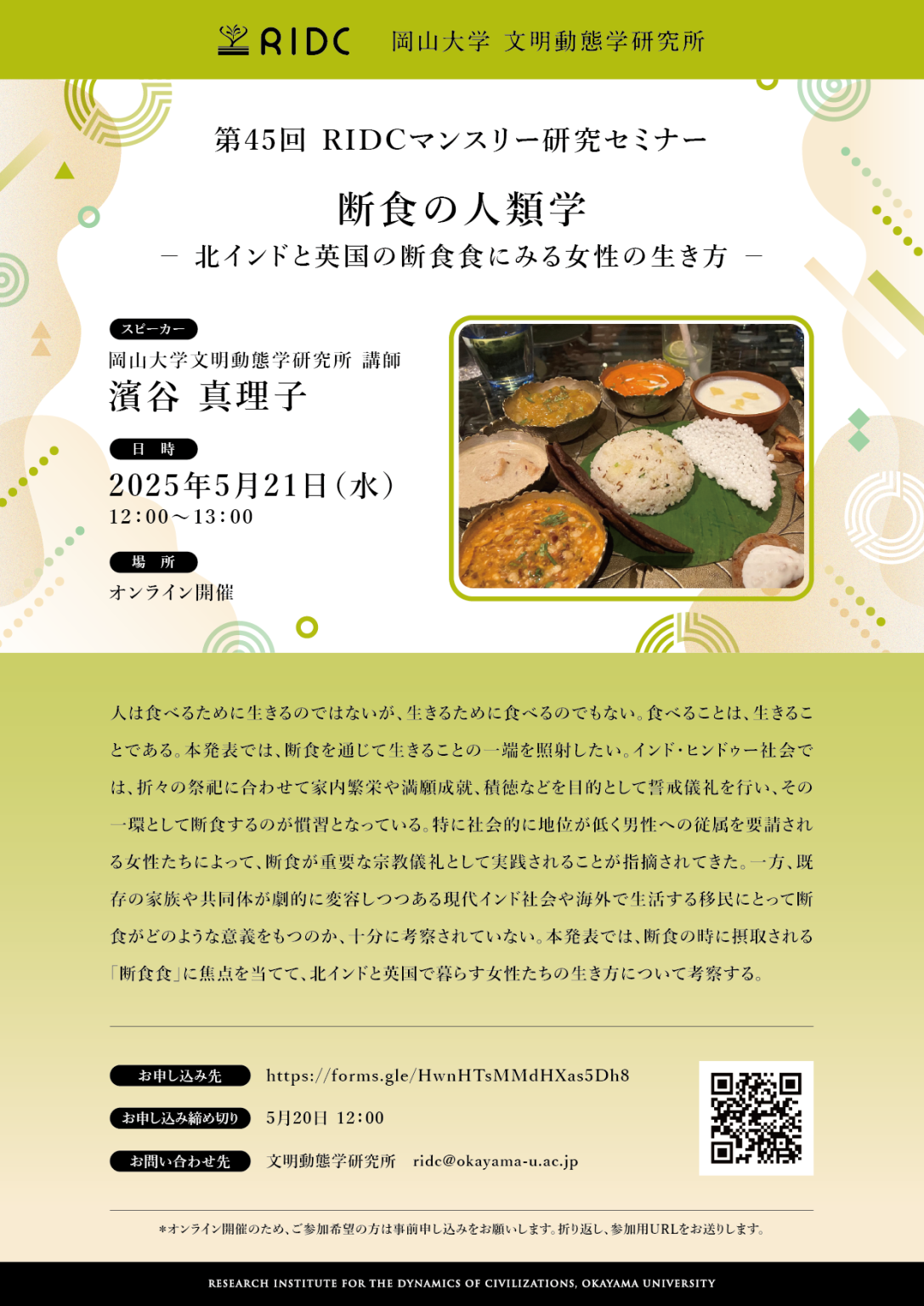 第45回 RIDCマンスリー研究セミナーを開催します ｜ 岡山大学 文明動態学研究所｜RIDC